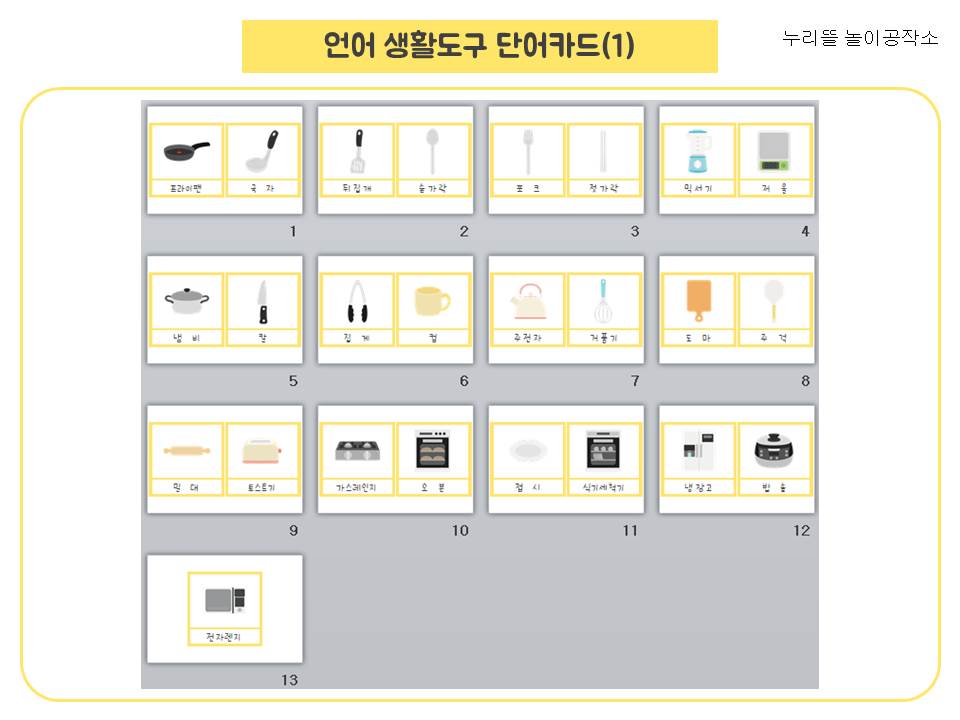 언어 생활도구 단어카드 1